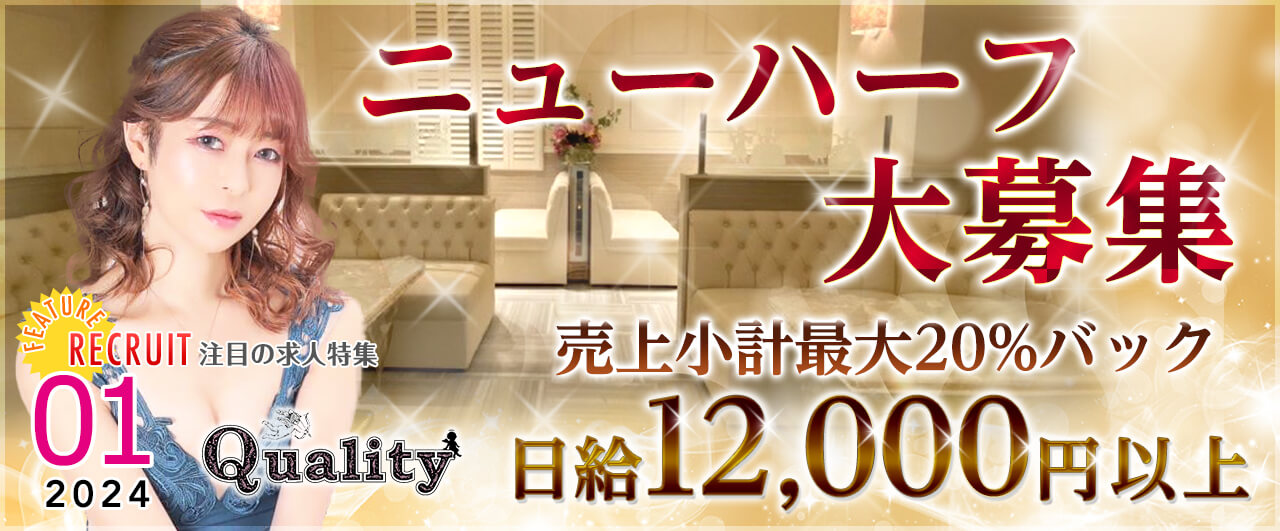 注目求人特集 | Quality｜ニューハーフ求人情報 newmo（ニューモ）